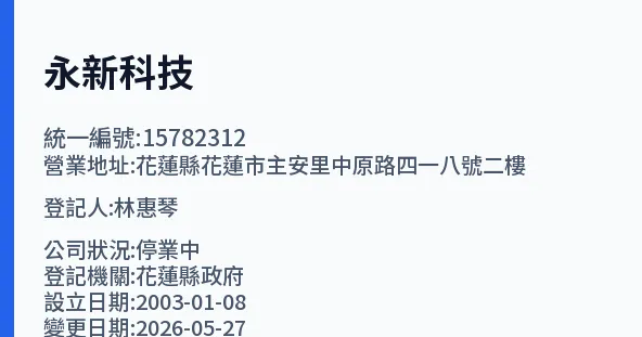 永新科技的照片-統編 15782312(花蓮縣) 公司登記資料與營業項目詳細圖表