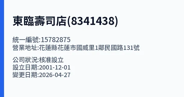 東臨壽司店(8341438)的照片-統編 15782875(花蓮縣) 公司登記資料與營業項目詳細圖表