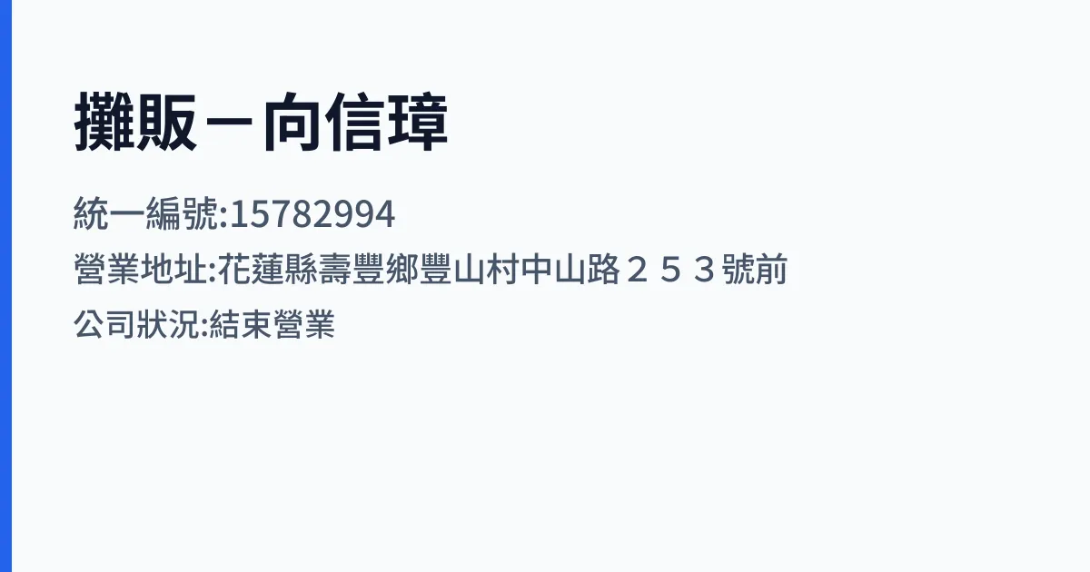 攤販－向信璋 - 統編 15782994(花蓮縣) 公司登記資料與營業項目詳細圖表