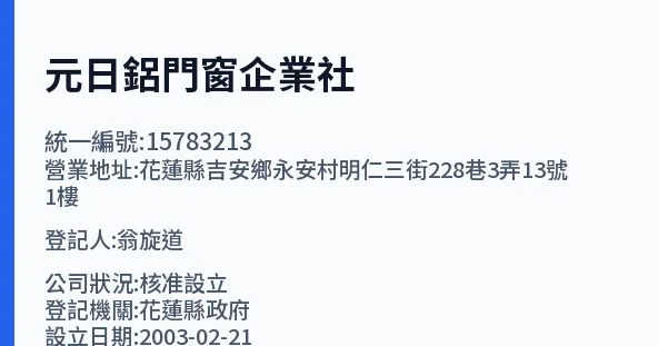 元日鋁門窗企業社的照片-統編 15783213(花蓮縣) 公司登記資料與營業項目詳細圖表