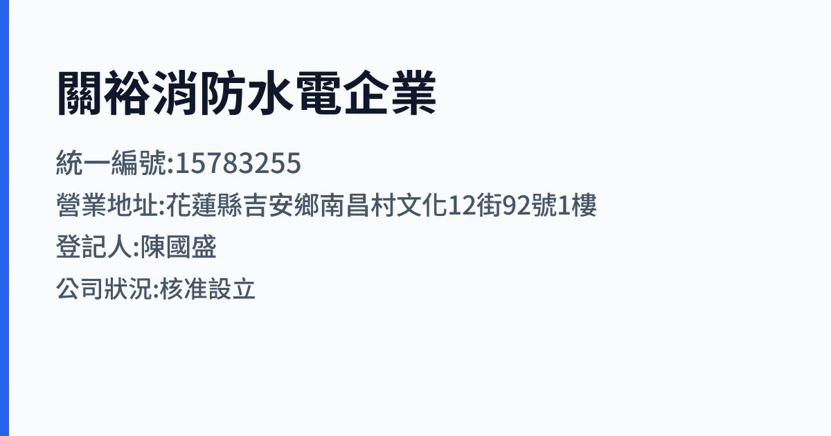 關裕消防水電企業 - 統編 15783255(花蓮縣) 公司登記資料與營業項目詳細圖表