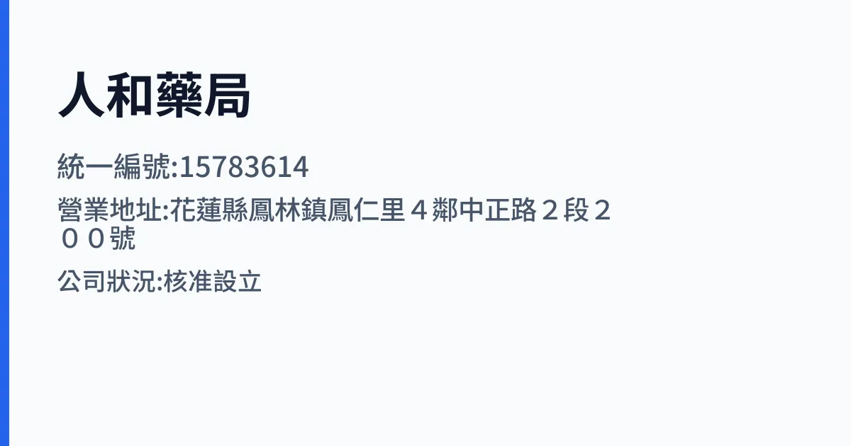 人和藥局 - 統編 15783614(花蓮縣) 公司登記資料與營業項目詳細圖表