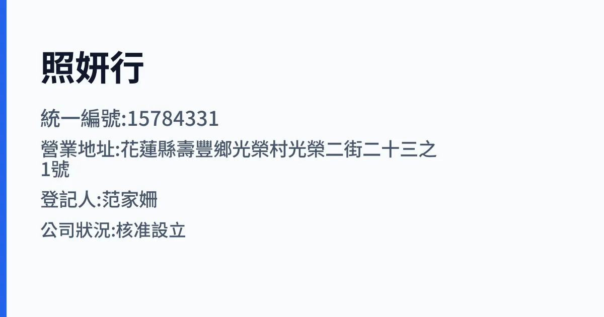 照妍行 - 統編 15784331(花蓮縣) 公司登記資料與營業項目詳細圖表