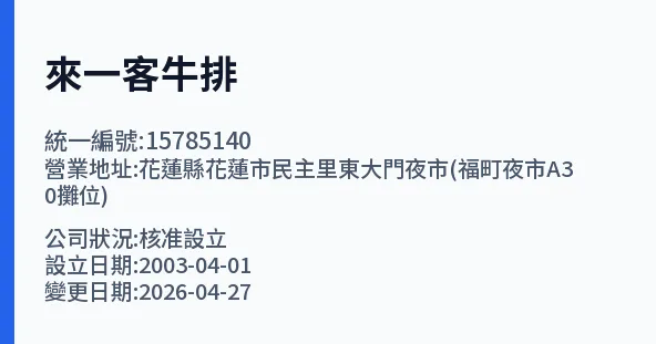 來一客牛排的照片-統編 15785140(花蓮縣) 公司登記資料與營業項目詳細圖表