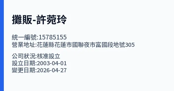 攤販-許菀玲的照片-統編 15785155(花蓮縣) 公司登記資料與營業項目詳細圖表