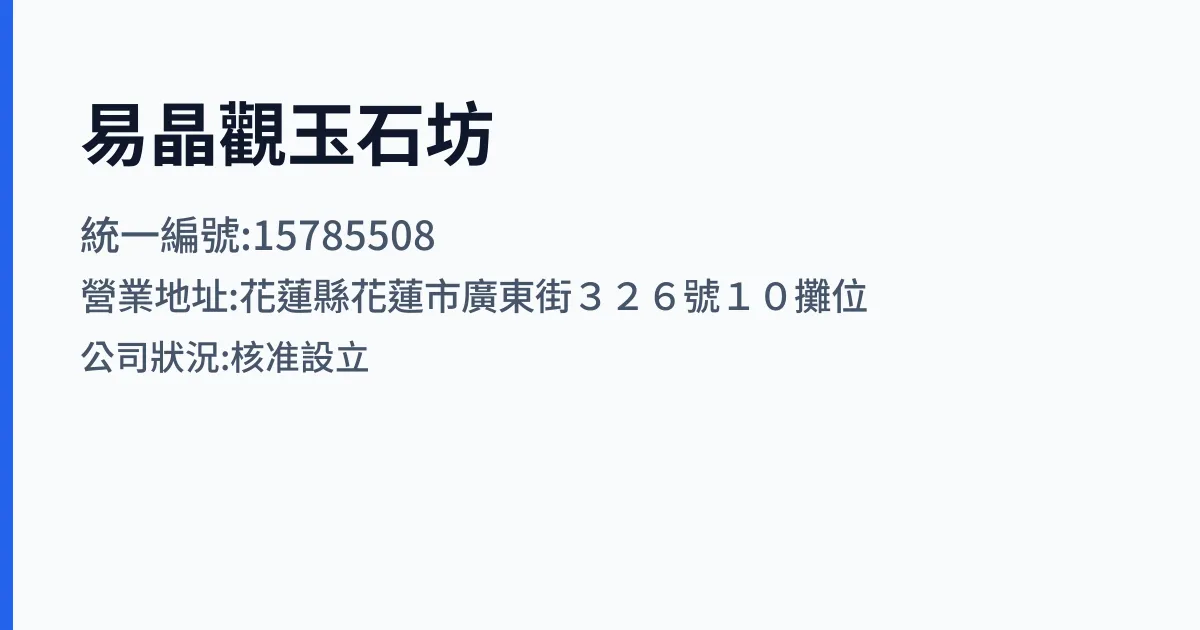 易晶觀玉石坊 - 統編 15785508(花蓮縣) 公司登記資料與營業項目詳細圖表