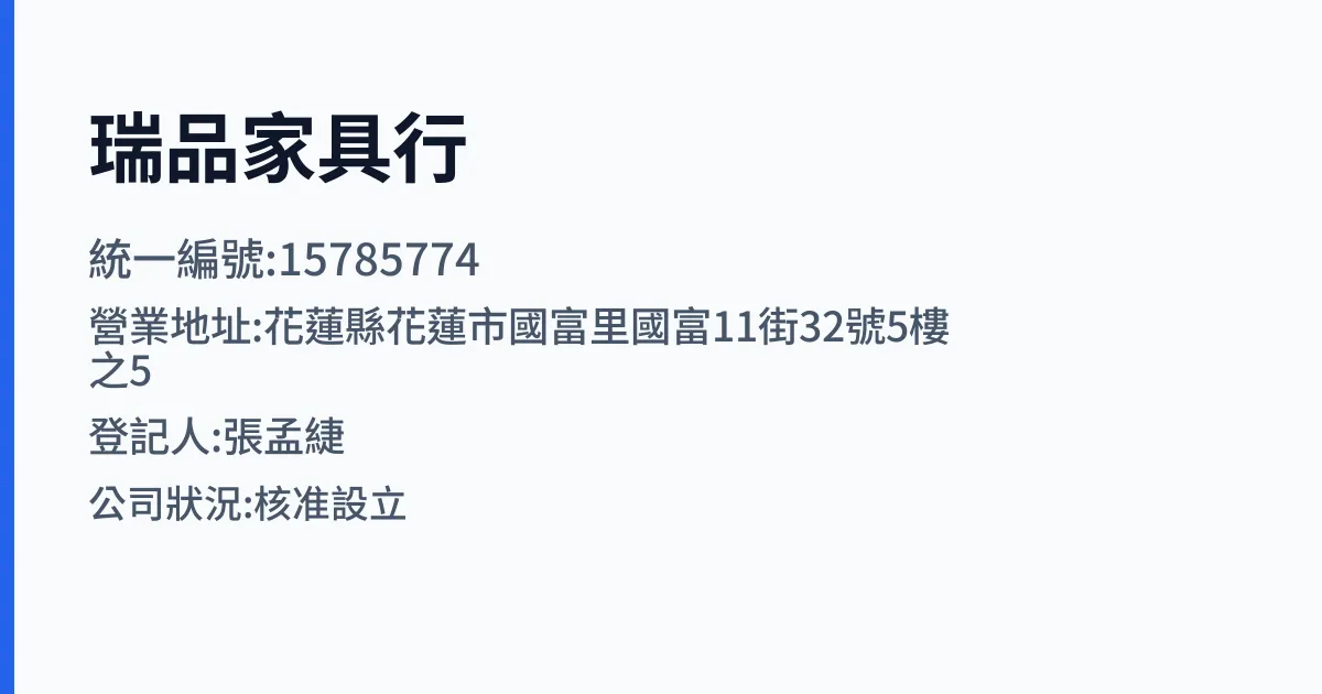 瑞品家具行 - 統編 15785774(花蓮縣) 公司登記資料與營業項目詳細圖表