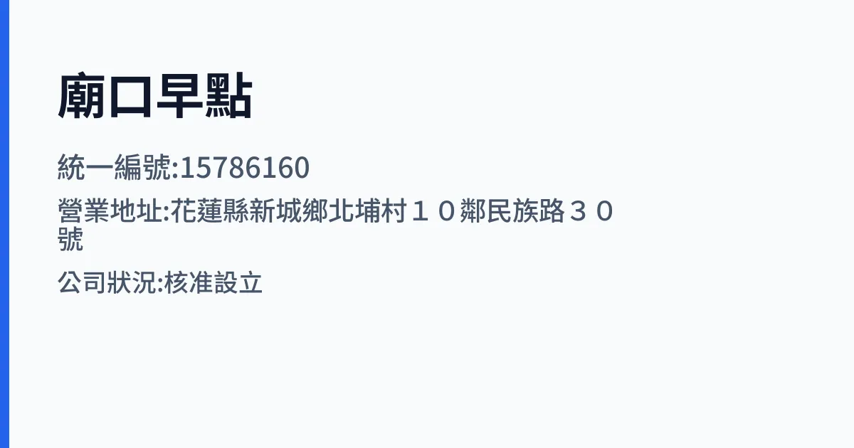 廟口早點 - 統編 15786160(花蓮縣) 公司登記資料與營業項目詳細圖表