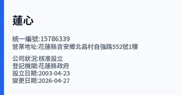 蓮心的照片-統編 15786339(花蓮縣) 公司登記資料與營業項目詳細圖表