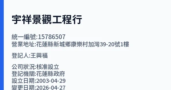 宇祥景觀工程行的照片-統編 15786507(花蓮縣) 公司登記資料與營業項目詳細圖表