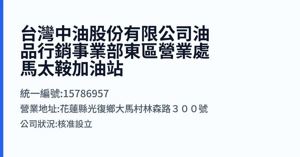台灣中油股份有限公司油品行銷事業部東區營業處馬太鞍加油站 - 統編 15786957(花蓮縣) 公司登記資料與營業項目詳細圖表