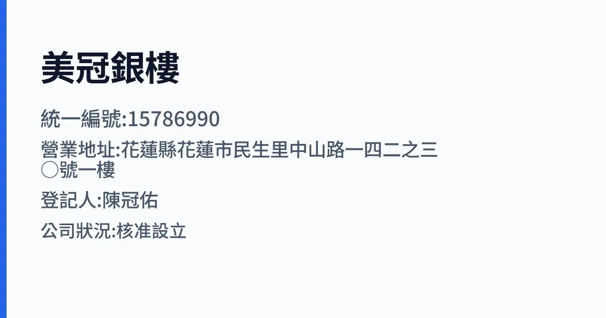 美冠銀樓 - 統編 15786990(花蓮縣) 公司登記資料與營業項目詳細圖表