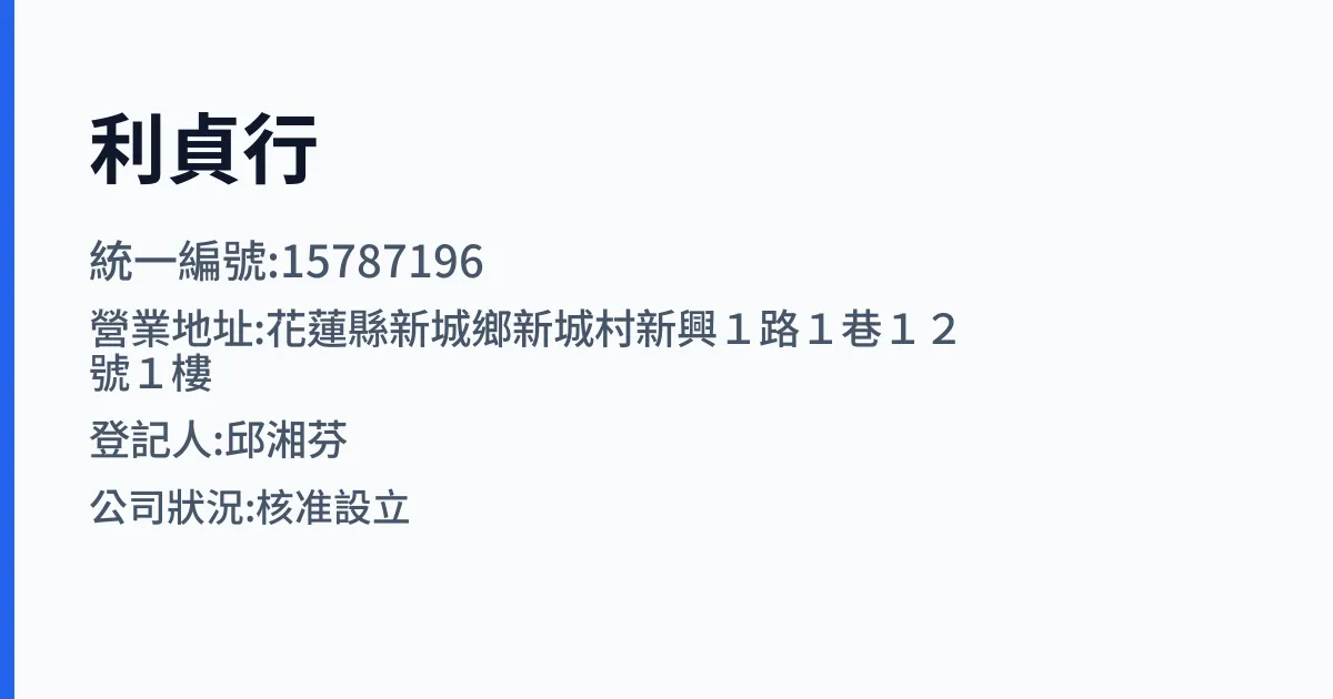 利貞行 - 統編 15787196(花蓮縣) 公司登記資料與營業項目詳細圖表