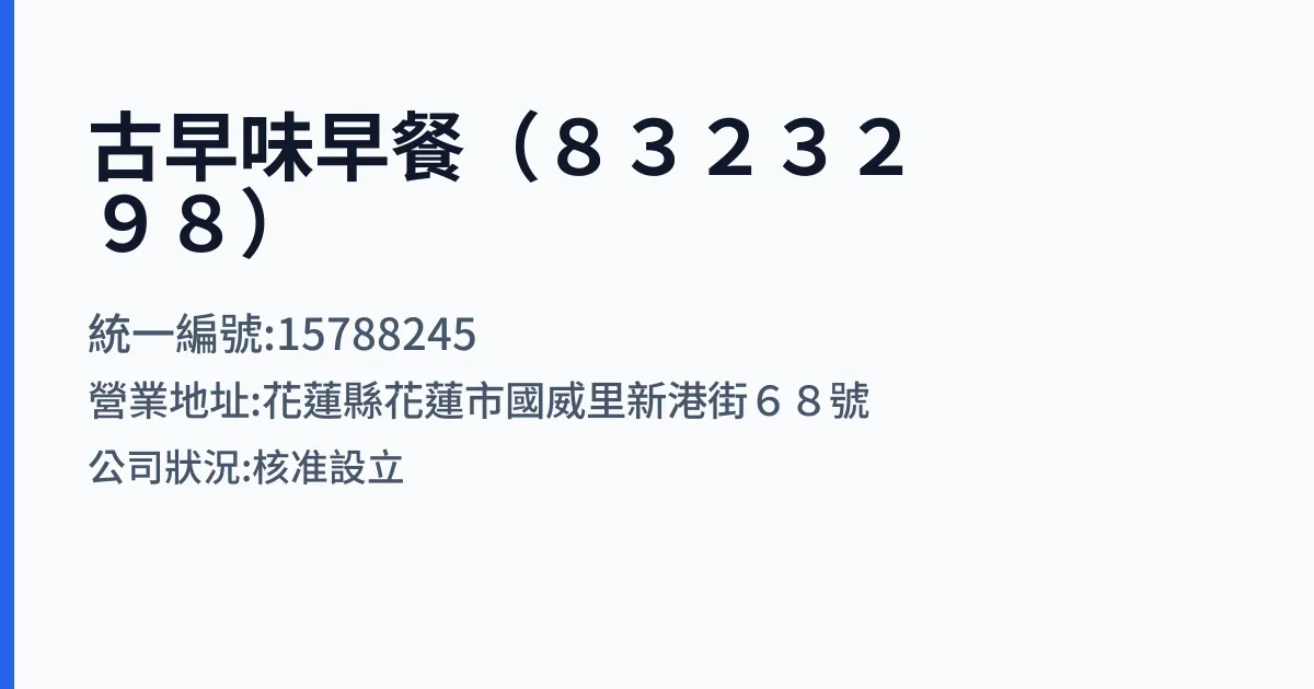 古早味早餐（８３２３２９８） - 統編 15788245(花蓮縣) 公司登記資料與營業項目詳細圖表