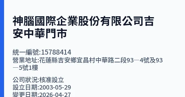 神腦國際企業股份有限公司吉安中華門市的照片-統編 15788414(花蓮縣) 公司登記資料與營業項目詳細圖表