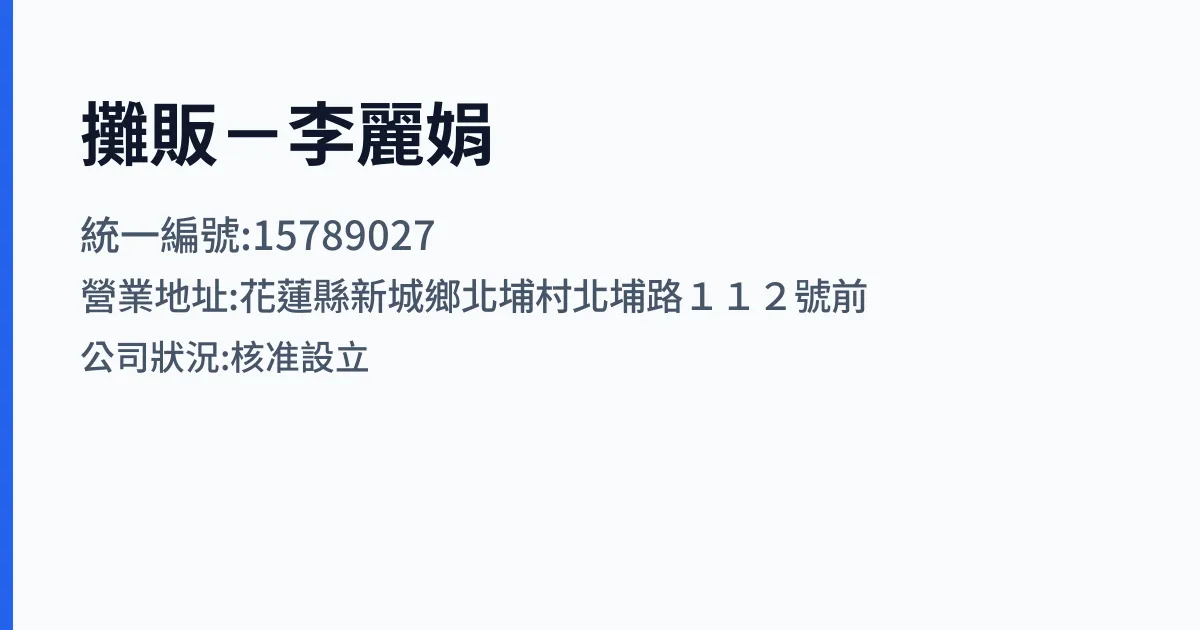 攤販－李麗娟 - 統編 15789027(花蓮縣) 公司登記資料與營業項目詳細圖表