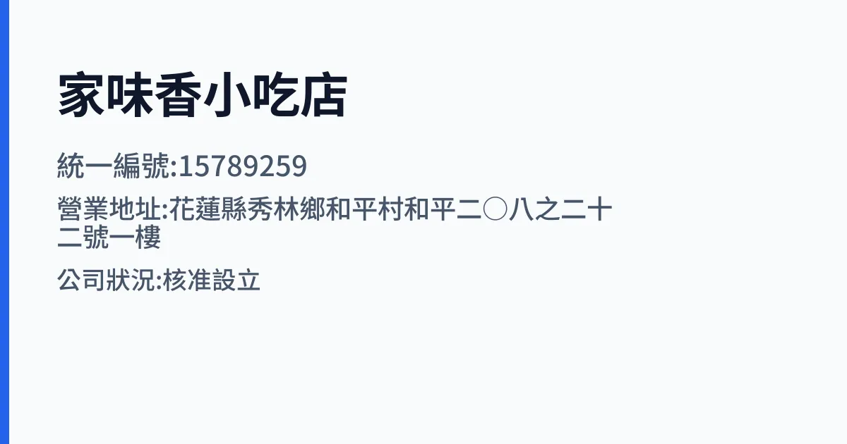家味香小吃店 - 統編 15789259(花蓮縣) 公司登記資料與營業項目詳細圖表