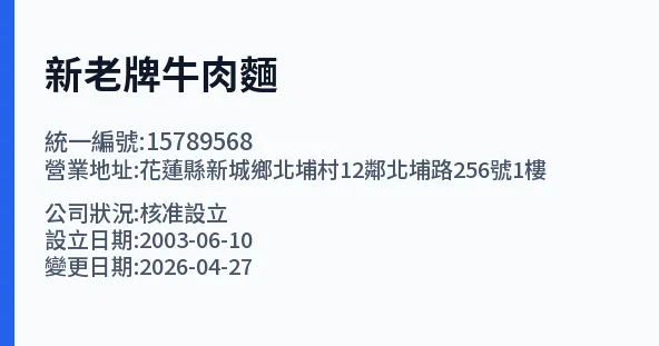 新老牌牛肉麵的照片-統編 15789568(花蓮縣) 公司登記資料與營業項目詳細圖表