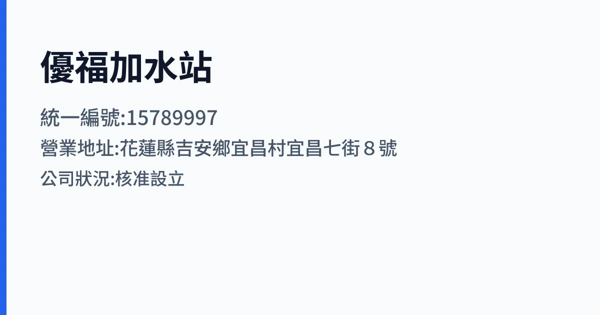 優福加水站 - 統編 15789997(花蓮縣) 公司登記資料與營業項目詳細圖表