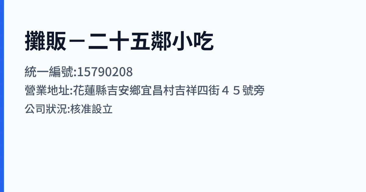 攤販－二十五鄰小吃 - 統編 15790208(花蓮縣) 公司登記資料與營業項目詳細圖表