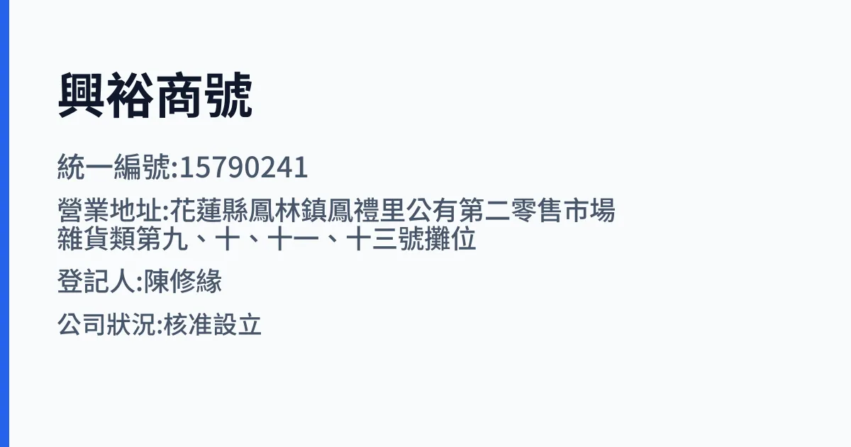 興裕商號 - 統編 15790241(花蓮縣) 公司登記資料與營業項目詳細圖表