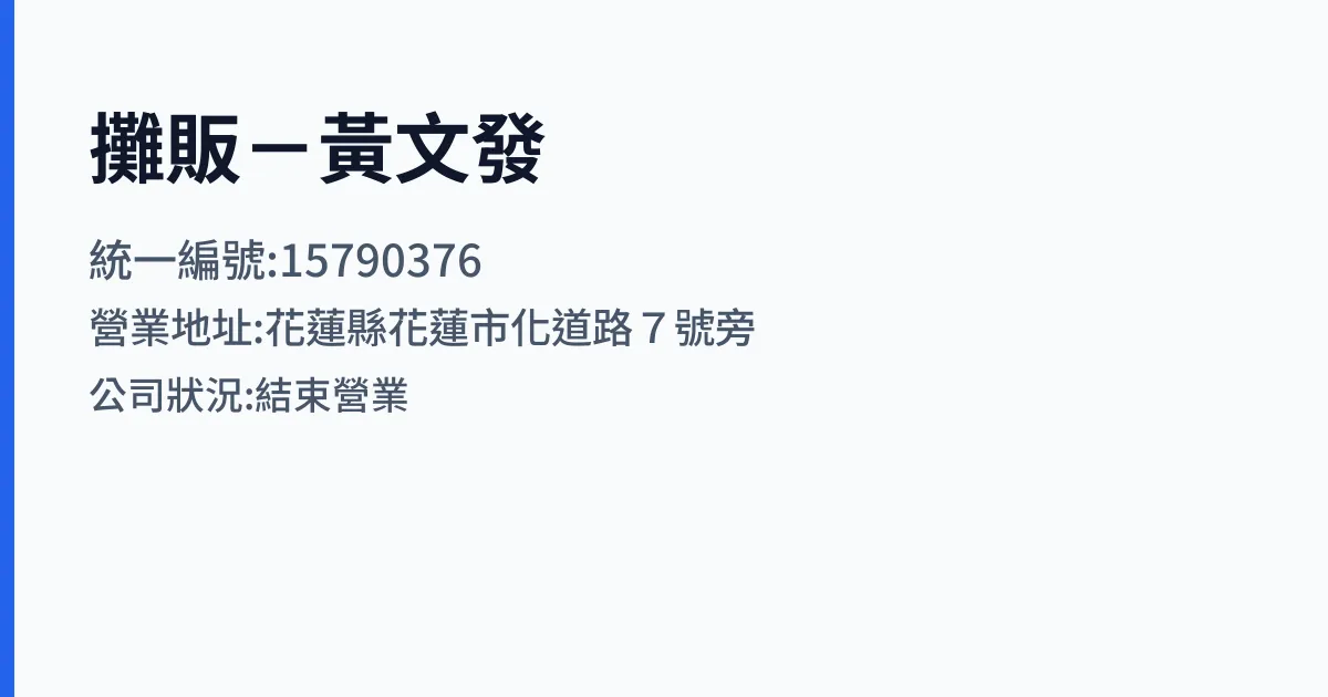 攤販-黃文發 - 統編 15790376(花蓮縣) 公司登記資料與營業項目詳細圖表