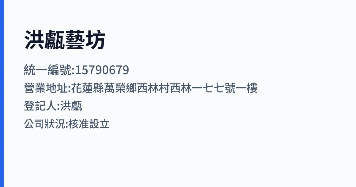 洪甗藝坊 - 統編 15790679(花蓮縣) 公司登記資料與營業項目詳細圖表
