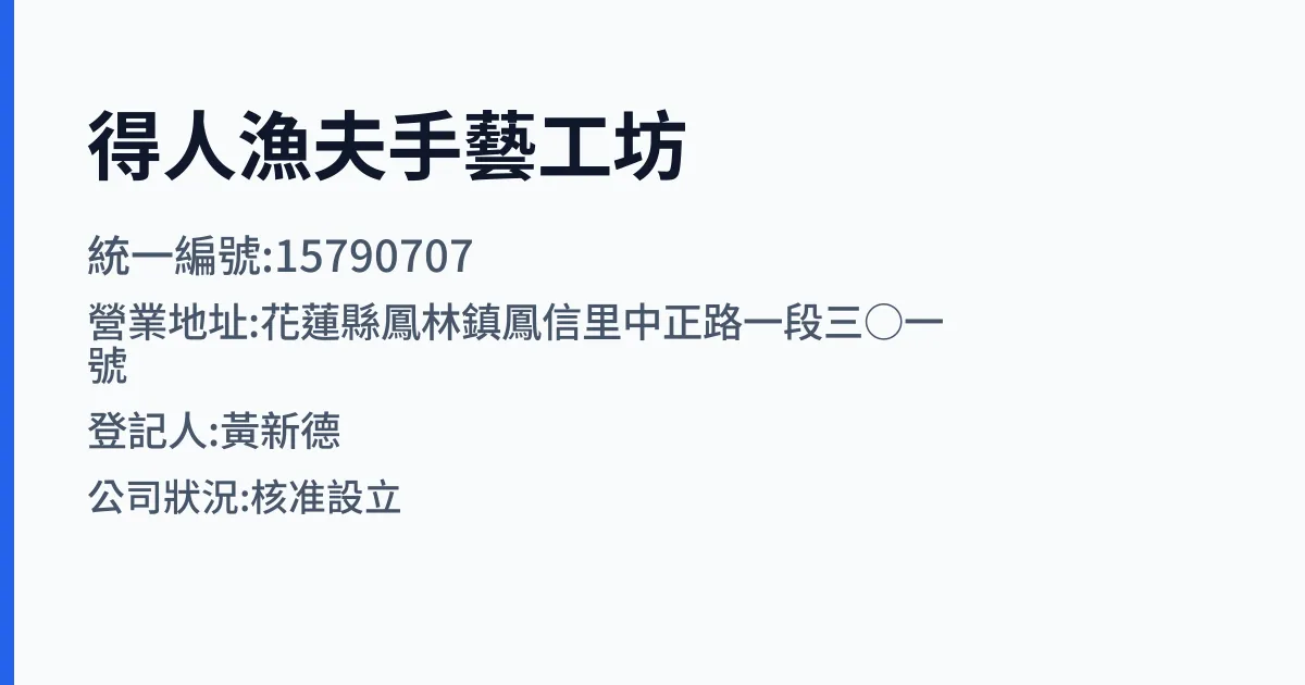 得人漁夫手藝工坊 - 統編 15790707(花蓮縣) 公司登記資料與營業項目詳細圖表