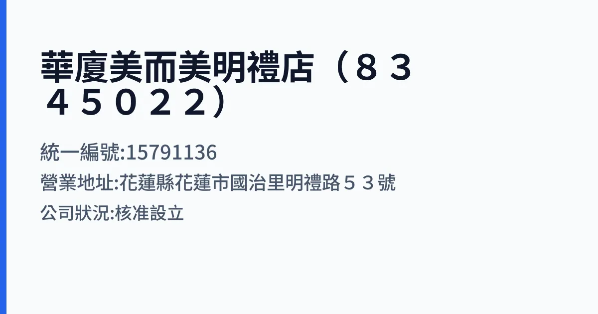華廈美而美明禮店(8345022) - 統編 15791136(花蓮縣) 公司登記資料與營業項目詳細圖表