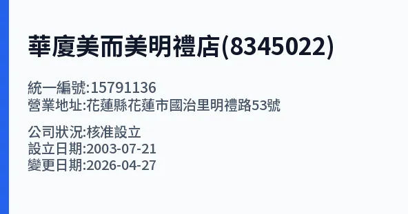 華廈美而美明禮店(8345022)的照片-統編 15791136(花蓮縣) 公司登記資料與營業項目詳細圖表