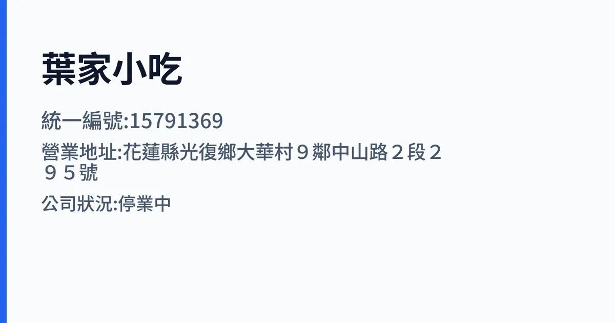 葉家小吃 - 統編 15791369(花蓮縣) 公司登記資料與營業項目詳細圖表