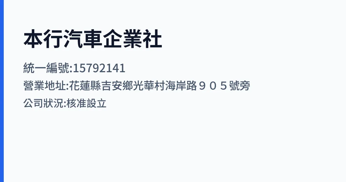 本行汽車企業社 - 統編 15792141(花蓮縣) 公司登記資料與營業項目詳細圖表