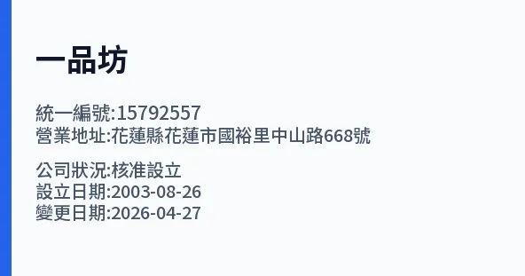 一品坊的照片-統編 15792557(花蓮縣) 公司登記資料與營業項目詳細圖表