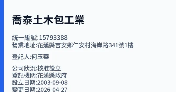 喬泰土木包工業的照片-統編 15793388(花蓮縣) 公司登記資料與營業項目詳細圖表