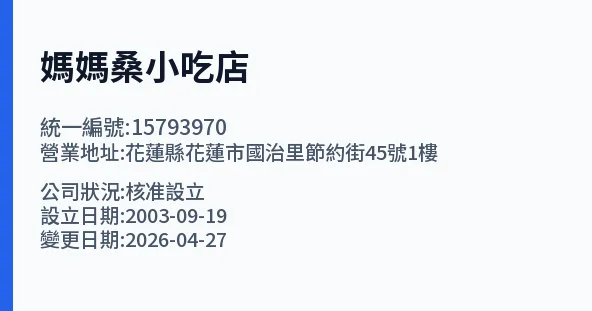 媽媽桑小吃店的照片-統編 15793970(花蓮縣) 公司登記資料與營業項目詳細圖表