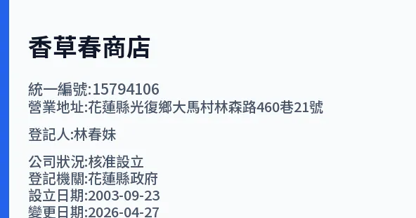 香草春商店的照片-統編 15794106(花蓮縣) 公司登記資料與營業項目詳細圖表