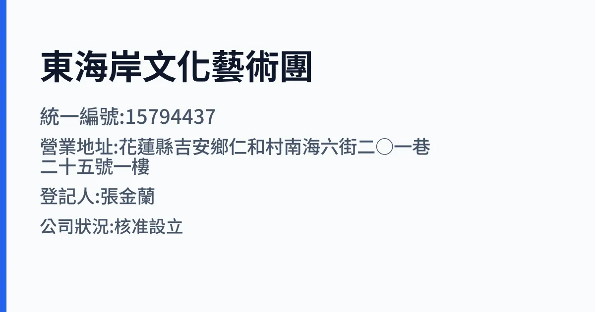 東海岸文化藝術團 - 統編 15794437(花蓮縣) 公司登記資料與營業項目詳細圖表