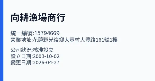 向耕漁場商行的照片-統編 15794669(花蓮縣) 公司登記資料與營業項目詳細圖表