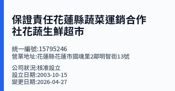 保證責任花蓮縣蔬菜運銷合作社花蔬生鮮超市的照片-統編 15795246(花蓮縣) 公司登記資料與營業項目詳細圖表