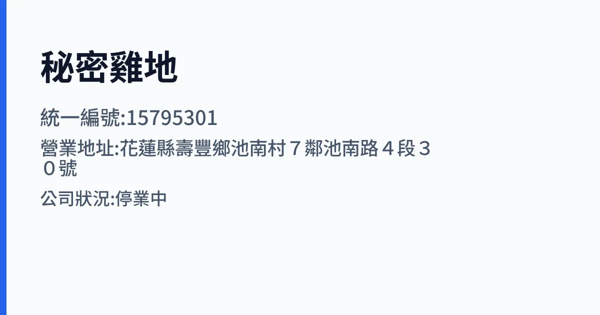 秘密雞地 - 統編 15795301(花蓮縣) 公司登記資料與營業項目詳細圖表