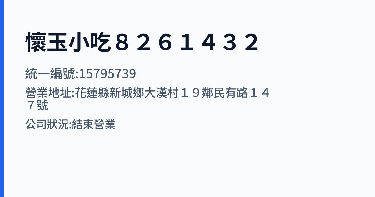 懷玉小吃８２６１４３２ - 統編 15795739(花蓮縣) 公司登記資料與營業項目詳細圖表