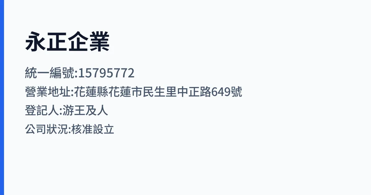 永正企業 - 統編 15795772(花蓮縣) 公司登記資料與營業項目詳細圖表
