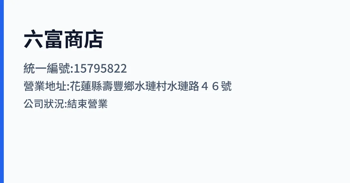 六富商店 - 統編 15795822(花蓮縣) 公司登記資料與營業項目詳細圖表