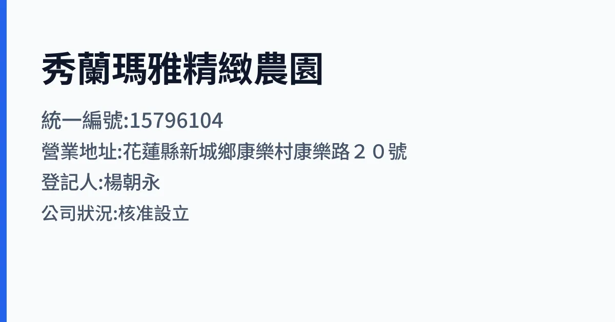 秀蘭瑪雅精緻農園 - 統編 15796104(花蓮縣) 公司登記資料與營業項目詳細圖表