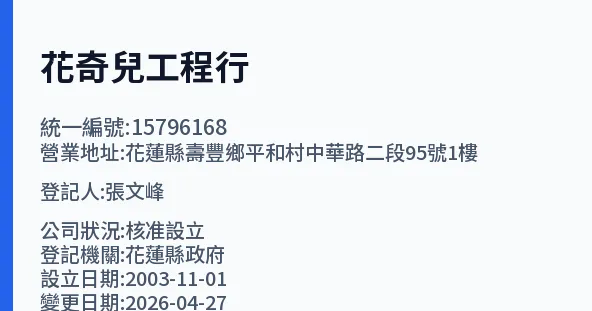 花奇兒工程行的照片-統編 15796168(花蓮縣) 公司登記資料與營業項目詳細圖表