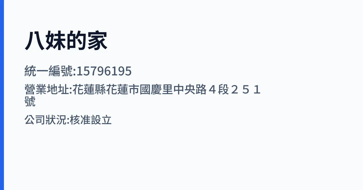 八妹的家 - 統編 15796195(花蓮縣) 公司登記資料與營業項目詳細圖表