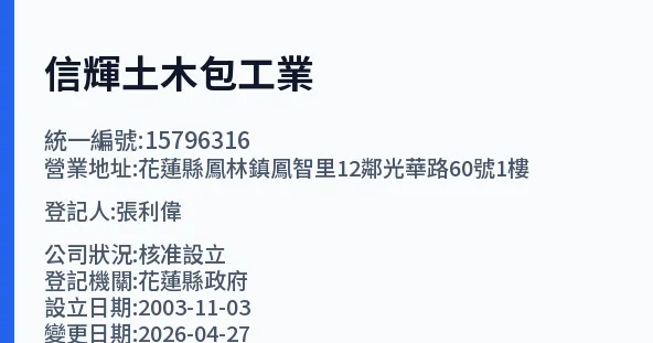 信輝土木包工業的照片-統編 15796316(花蓮縣) 公司登記資料與營業項目詳細圖表