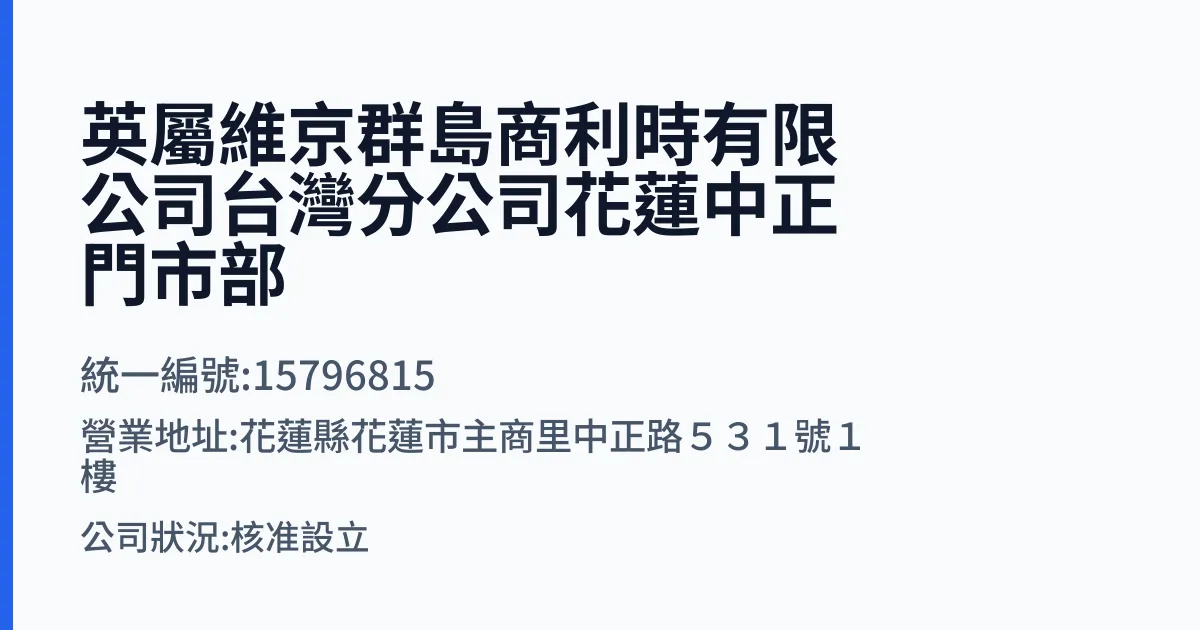 英屬維京群島商利時有限公司台灣分公司花蓮中正門市部 - 統編 15796815(花蓮縣) 公司登記資料與營業項目詳細圖表