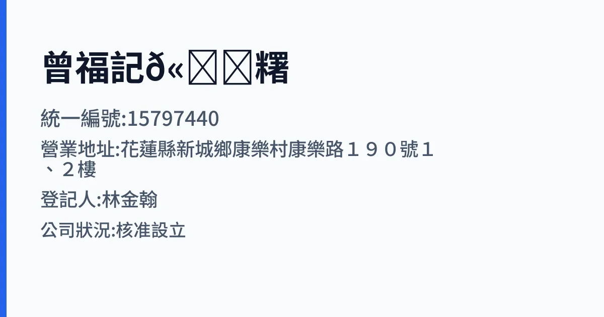 曾福記𫃎糬 - 統編 15797440(花蓮縣) 公司登記資料與營業項目詳細圖表