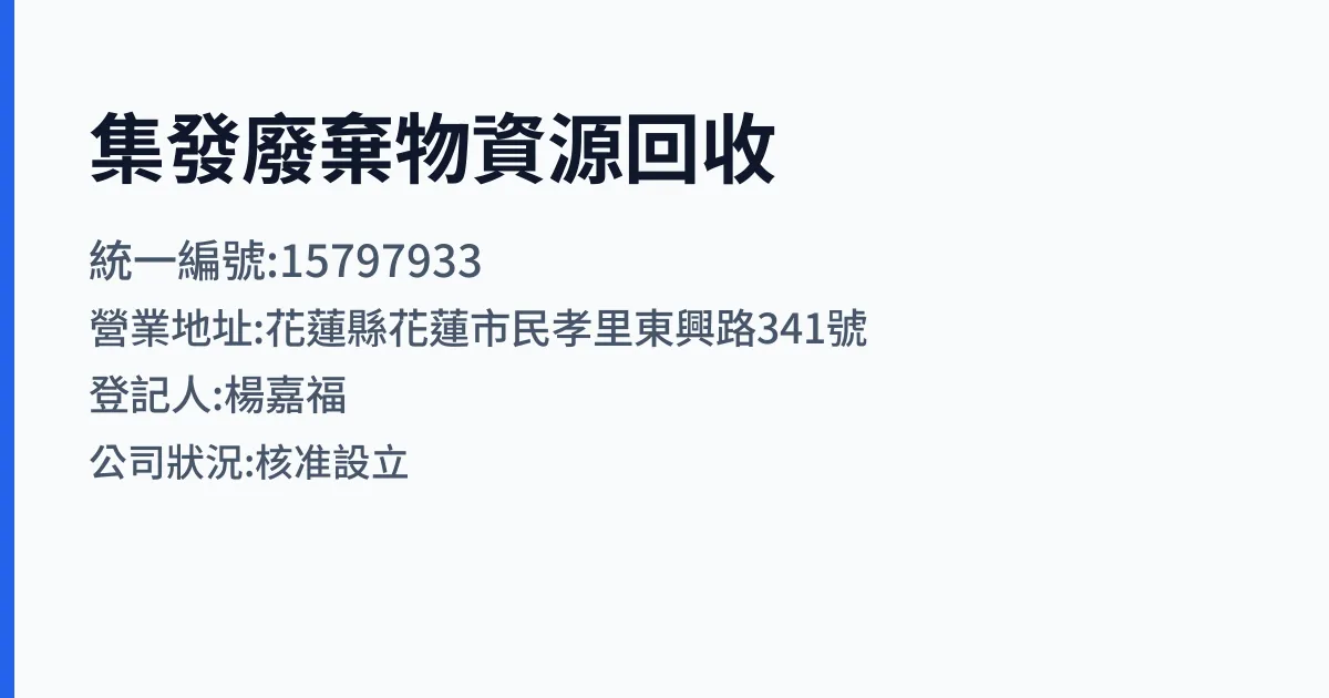 集發廢棄物資源回收 - 統編 15797933(花蓮縣) 公司登記資料與營業項目詳細圖表